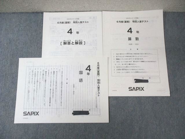 XF01-044 SAPIX サピックス 小4 6月度 特別入室テスト 2015年6月 国語/算数 04s2C - メルカリ
