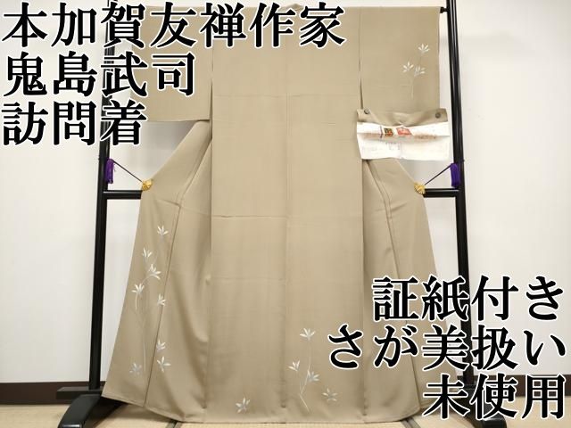 平和屋本店□極上 本加賀友禅作家 鬼島武司 訪問着 つくばね 空五倍子