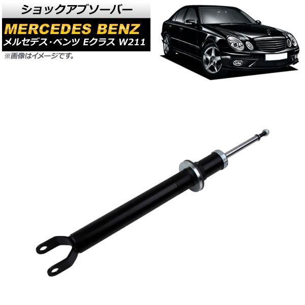 ショックアブソーバー メルセデス・ベンツ Eクラス W211 E240,E250,E280,E300,E320,E350 2002年～2010年 フロント用 左右共通 AP-4T1711 - メルカリ