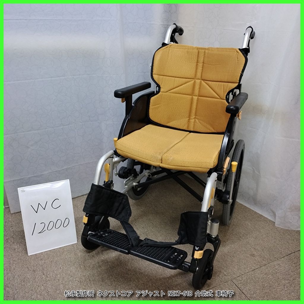 (WC-12000) MATSUNAGA 松永製作所 ネクストコア アジャスト NEXT-61B スリム 軽量 matsunaga まつなが マツナガ 介助式 介助型 車椅子 車イス 車いす ...