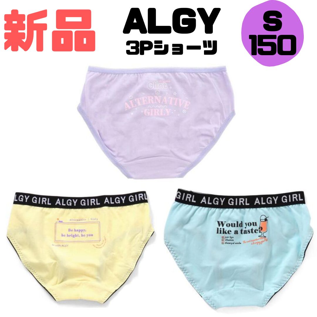 【新品】ALGY アルジー3Pショーツ S（150サイズ） - メルカリ