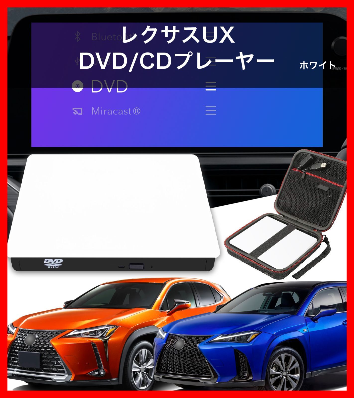 新型 レクサスUX用 UX200/UX250h/UX300h 専用 DVD/CDプレーヤー 純正ディスプレイオーディオ用 LEXUS用 車種 ...