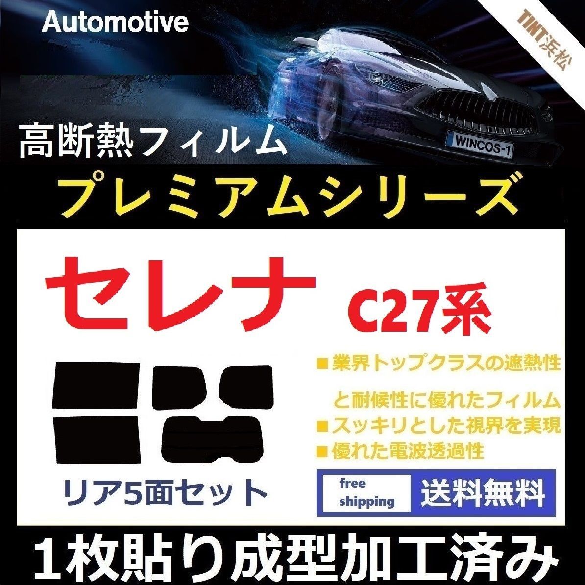 カーフィルム カット済み リアセット セレナ C27 GC27 GNC27 GFC27 GFNC27 HC27 HFC27 【1枚貼り成型加工済みフィルム】WINCOS プレミアムシリーズ ...