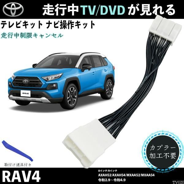 テレビキット RAV4 AXAH52 AXAH54 MXAA52 MXAA54 テレビキット TV 走行中テレビが見れる ナビ操作 出来る TV 車 WeCar - メルカリ
