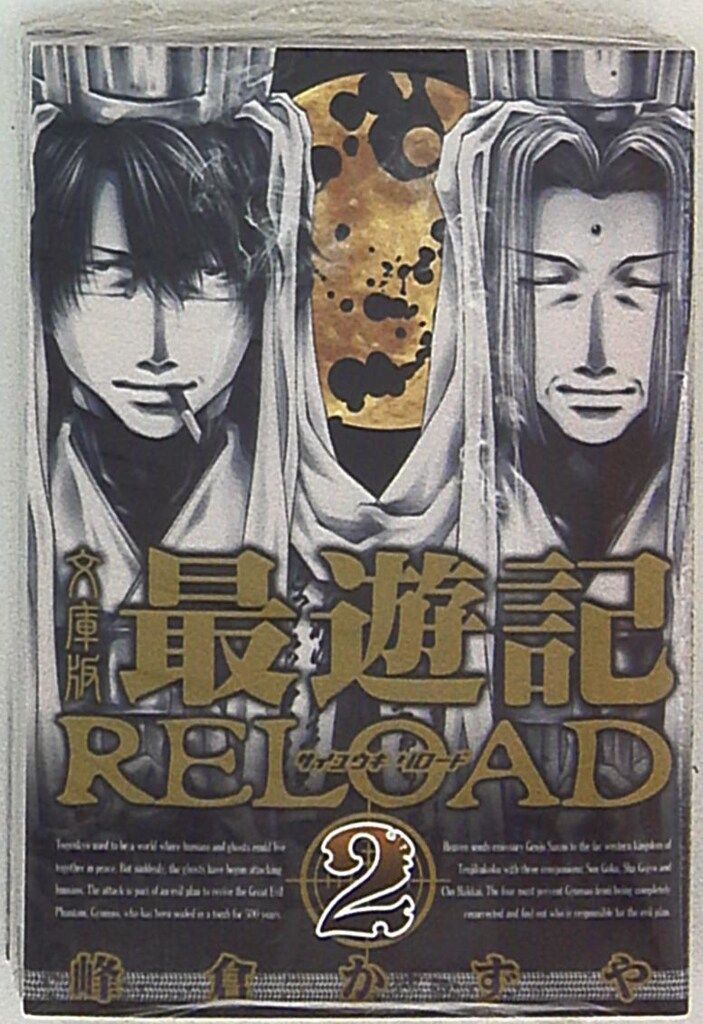 一迅社 IDコミックス/ZERO-SUMコミックス 峰倉かずや !!)最遊記RELOAD 文庫版 2 - メルカリ