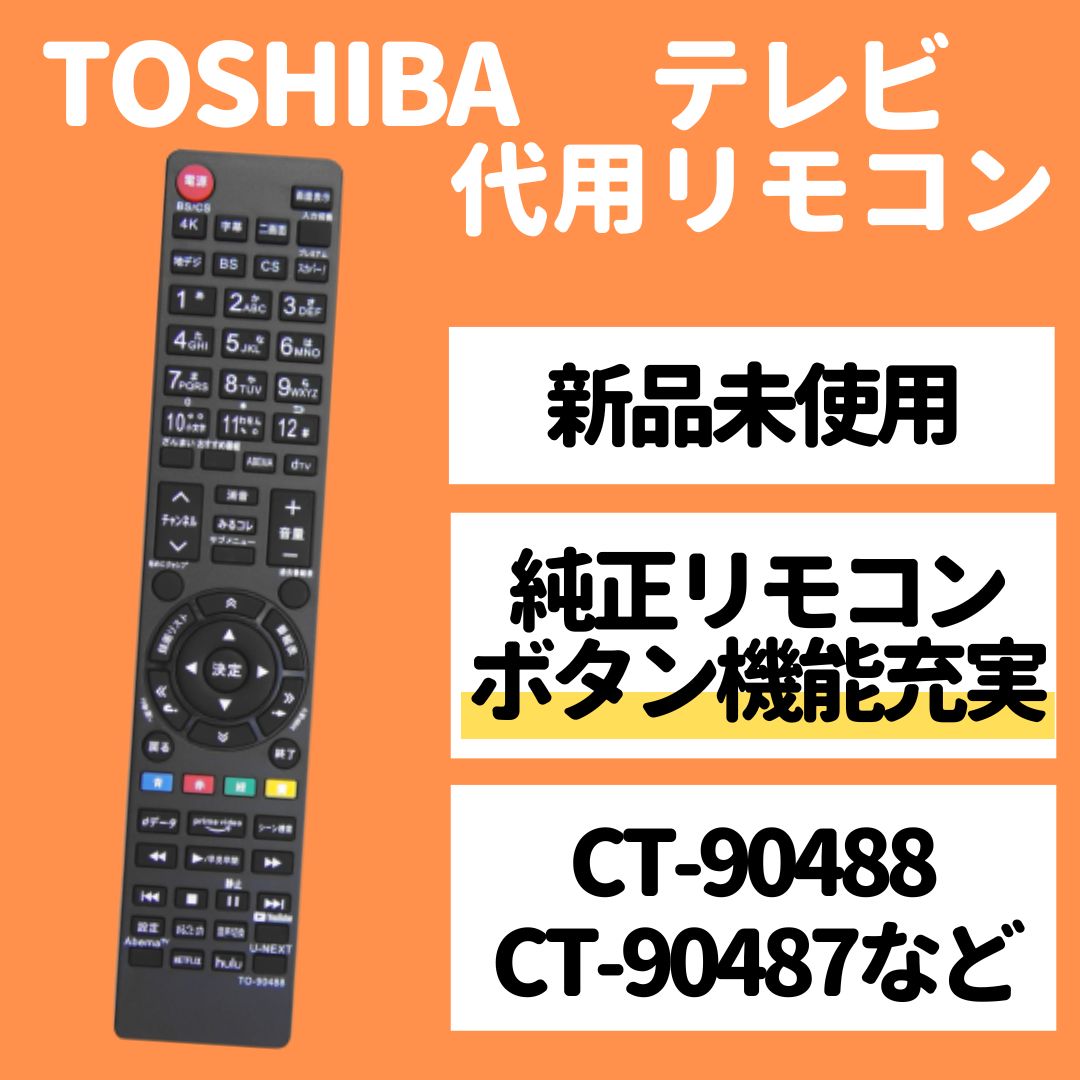 東芝 レグザ テレビ 代用 リモコン CT-90488 CT-90487 CT-90496 - メルカリ
