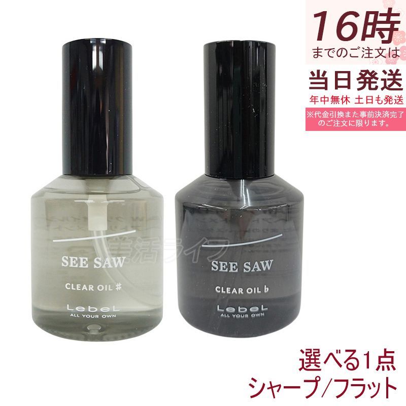 【選べる】 ルベル LEBEL シーソー クリアオイル フラット 80ml / シャープ 80ml SEE/SAW サロン 美容室専売品 - メルカリ