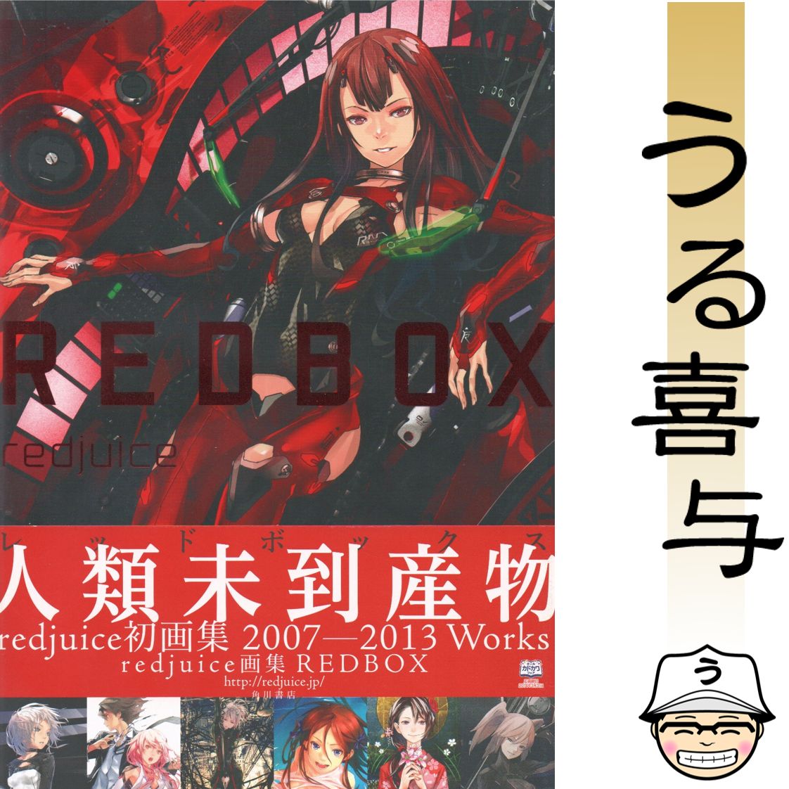 【帯・ポスター付き・】REDBOX redjuice画集 レッドボックス【絶品】 - メルカリ
