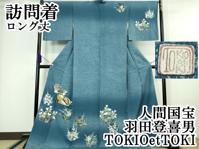 平和屋本店□極上 人間国宝 羽田登喜男 TOKIOetTOKI 訪問着 鴛鴦 花