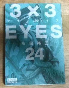 c1145☆3×3EYES(24) (講談社漫画文庫) 高田裕三☆N - メルカリ