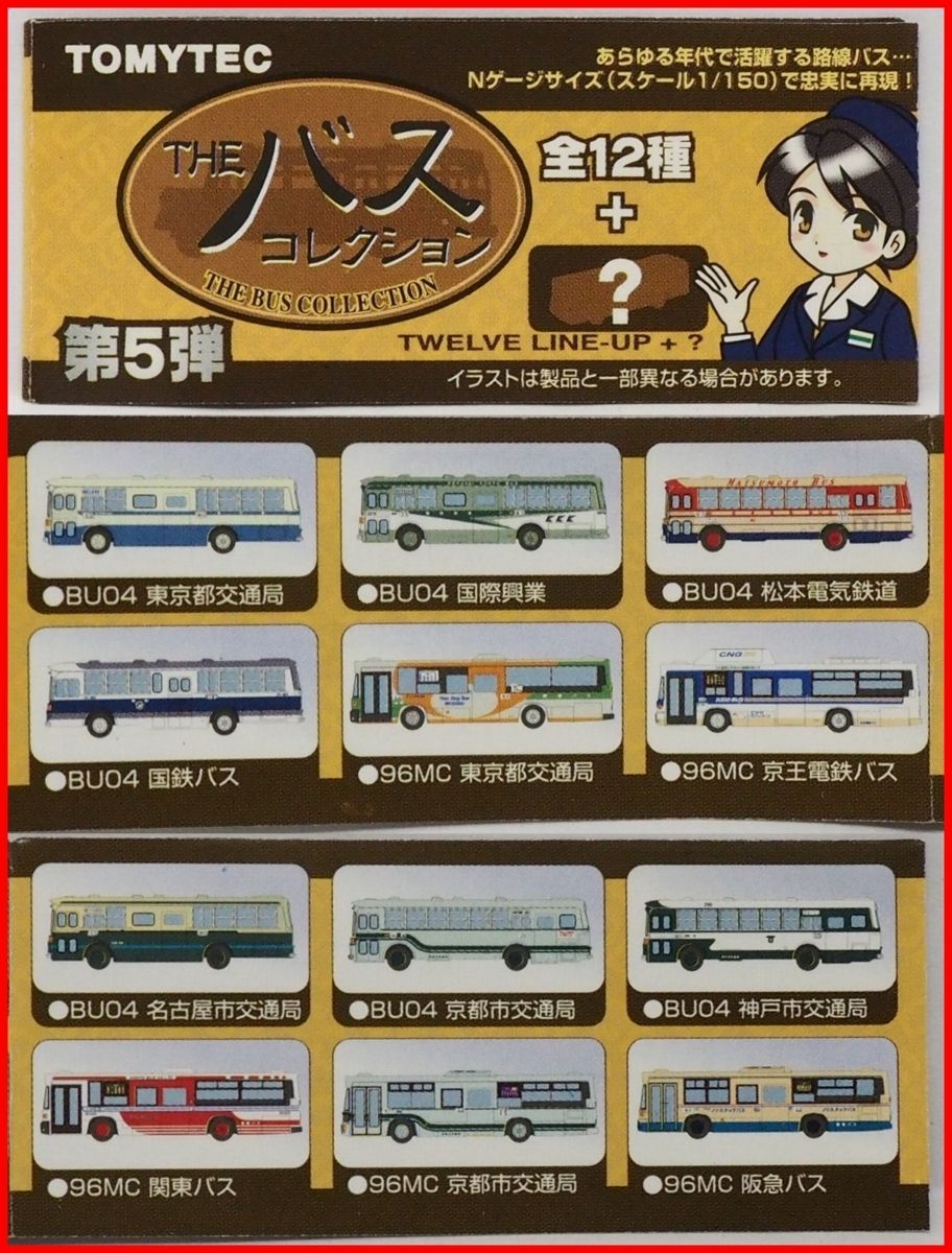 TOMYTEC【THEバス コレクション第5弾ミニブック小冊子のみ いすゞBU04西日本車体工業B型96MC】バスコレNゲージ1/150 ...