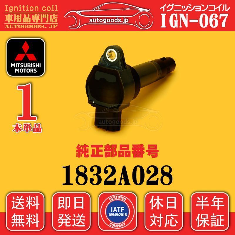 イグニッションコイル IGN-067 1本 三菱 ミツビシ MITSUBISHI 1832A028 i HA1W 即日発送 休日対応 保証付き ...