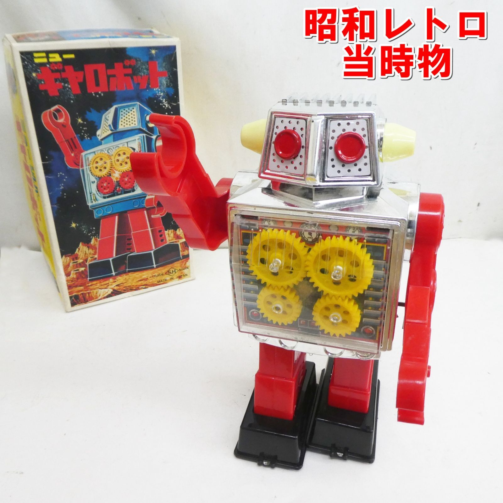 Q741【希少】昭和レトロ 当時物 ニュー ギヤロボット ゼンマイ式 動作OK 中古 /15 - メルカリ