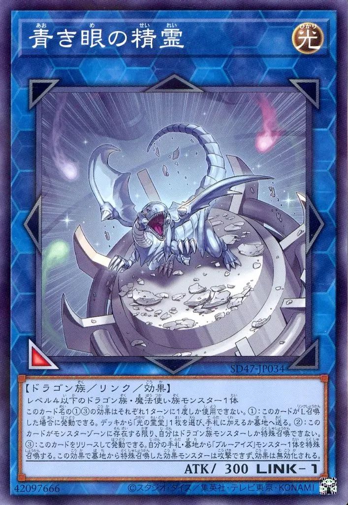 【中古】遊戯王 SD47-JP034[NP]：青き眼の精霊 - メルカリ