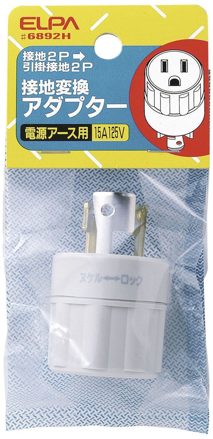 【特価商品】配線 変換プラグ コンセント 接地変換アダプター 125V (ELPA) 15A エルパ #6892H - メルカリ