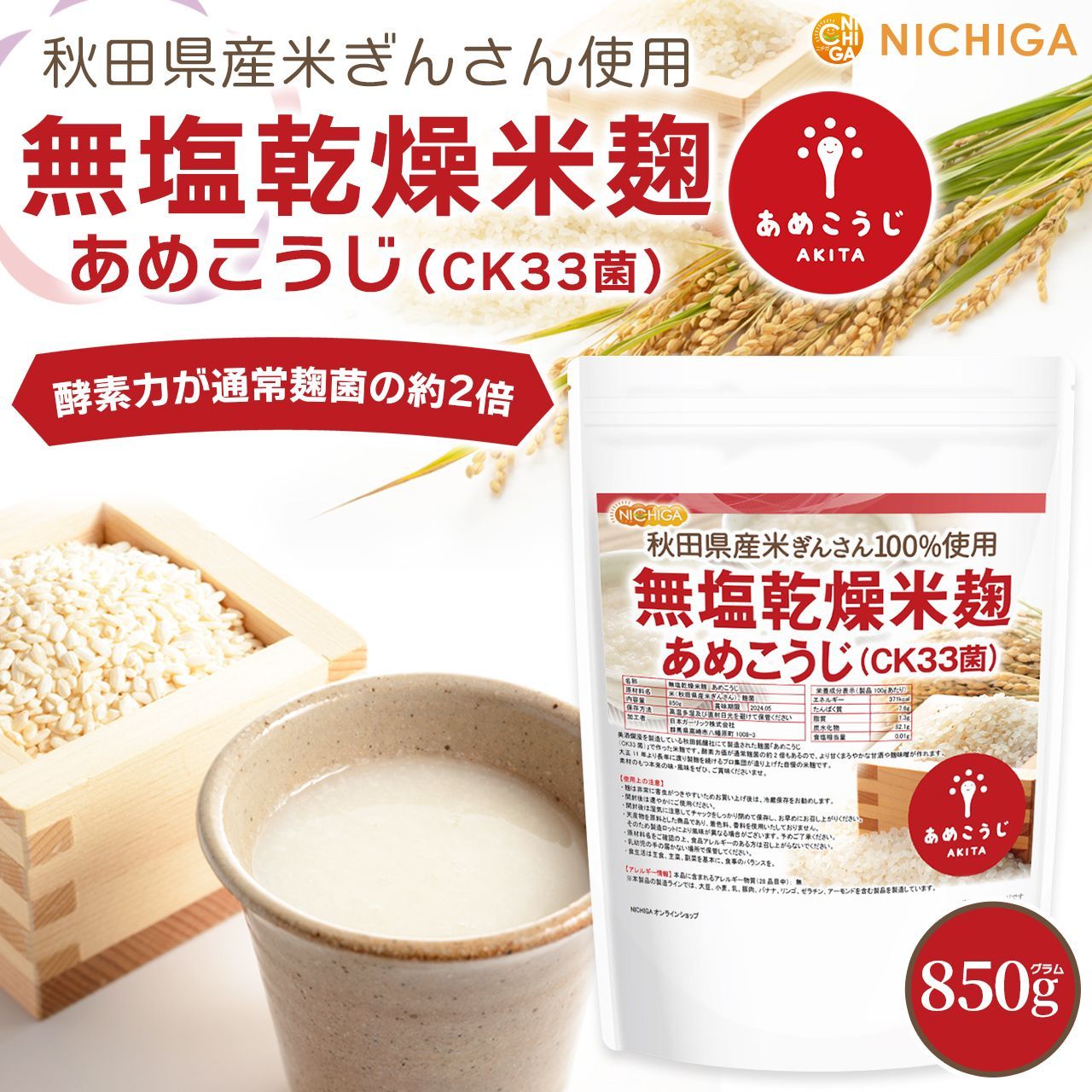 【NICHIGA／ニチガ公式】無塩乾燥米麹 あめこうじ（CK33菌）850g 秋田県産米ぎんさん使用 酵素力価が通常麹菌約2倍 [01] - メルカリ