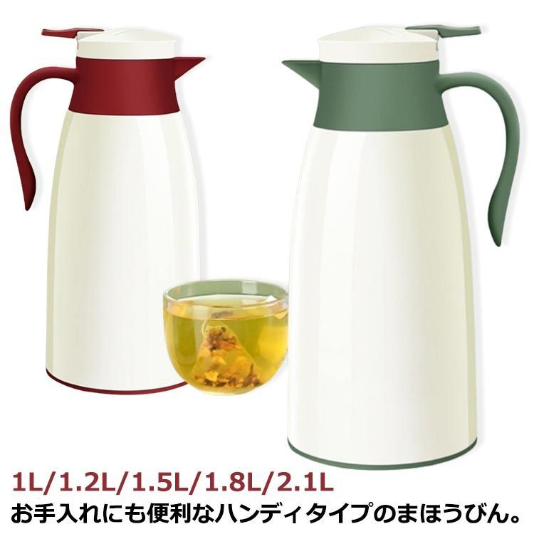 魔法瓶 ポット 卓上ポット 1L 1.2L 1.5L 1.8L 2.1L 大容量 保冷 保温 ハンディポット 真空構造 保温ポット 保冷ポット 断熱ポット 断熱 テーブルポット リビングポット ...