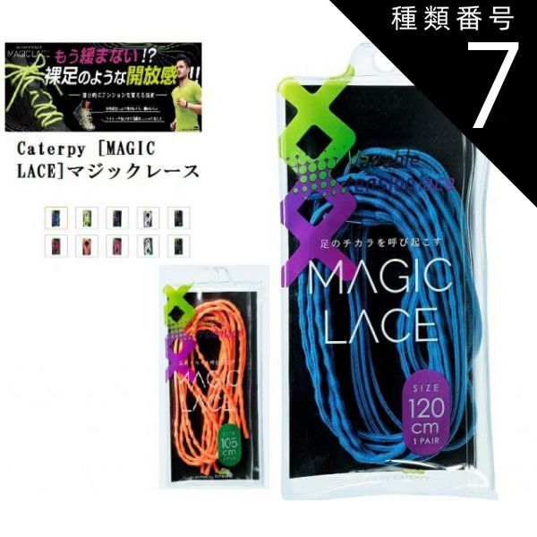 種類7:120cm/パッションオレンジ Caterpy [MAGIC LACE]マジックレース次世代の靴ひも ウェーブ形状と伸縮性をもたせることで紐のほどけにくさを実現 - メルカリ