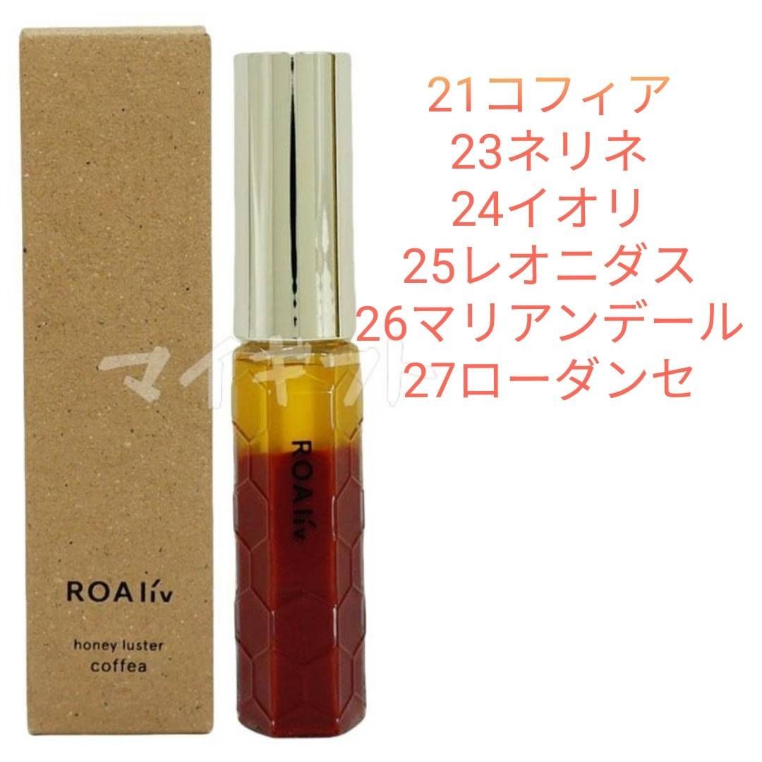 ROAliv ロアリブ ハニースターR 6.3g「21コフィア」「23ネリネ」「24イオリ」「25レオニダス」「26マリアンデール」「27ローダンセ」 - メルカリ