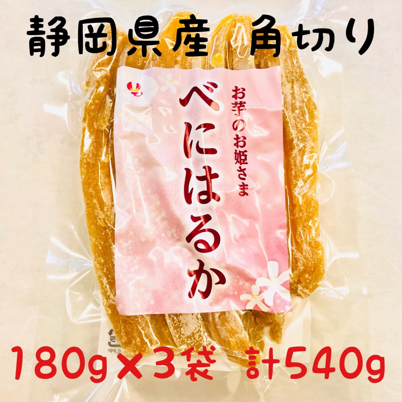 干し芋540g（180g×3袋）上煎茶一回分付き 紅はるか使用 - メルカリ