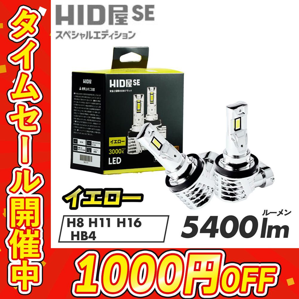 【コスパ抜群 LEDフォグ】タイムセール1000円OFF！即日発送【HID屋 公式ショップ】LED フォグランプ SE H8 H11 H16 HB3 HB4 イエロー 5400lm バルブ 車 ...