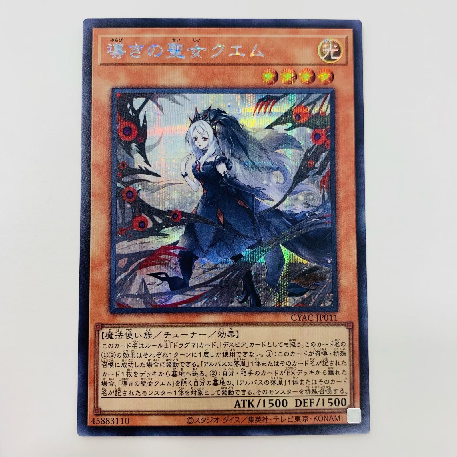 中古 トレーディングカード 導きの聖女クエム SEC CYAC-JP011 遊戯王OCG デュエルモンスターズ CYBERSTORM ACCESS CYAC-JP011 【53】 - メルカリ