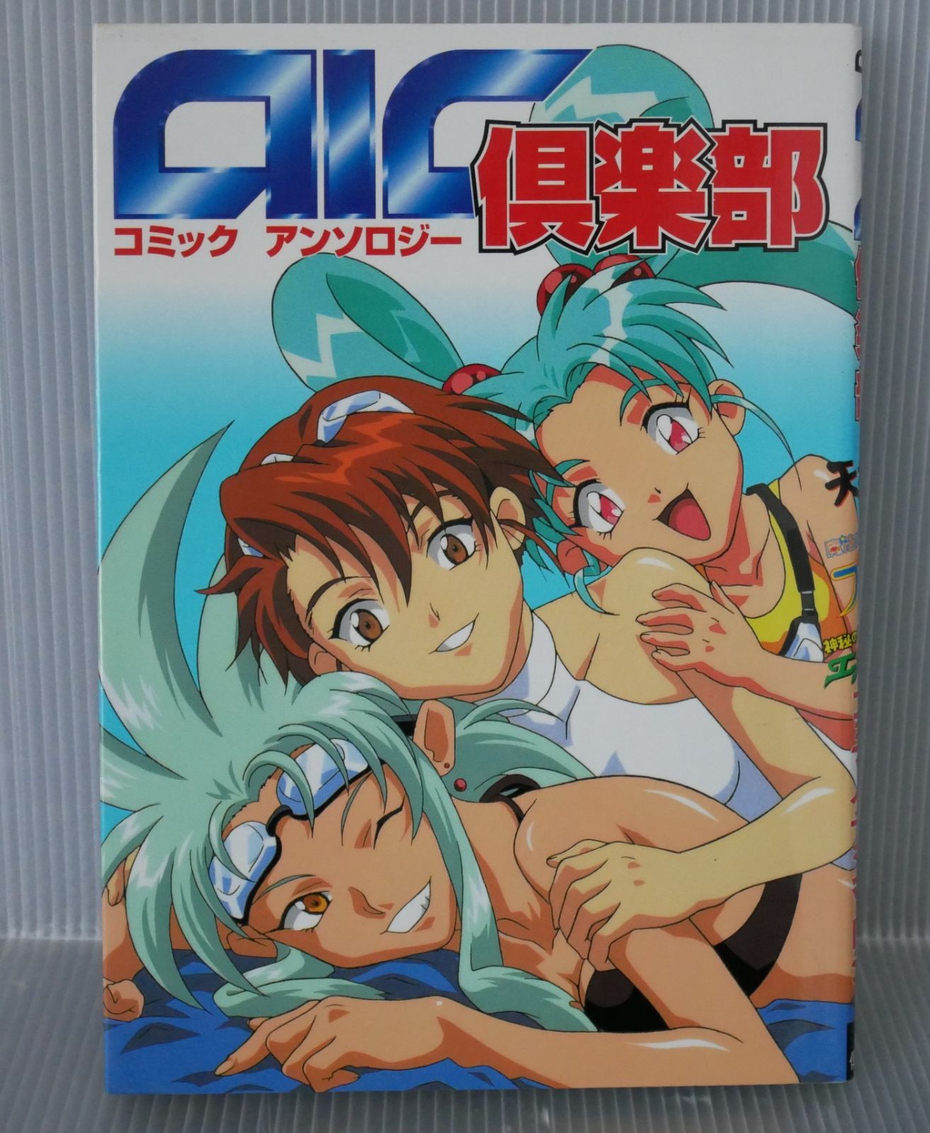 絶版 AIC倶楽部 コミックアンソロジー (天地無用!, 魔法少女プリティサミー, 神秘の世界エルハザード) AIC Comic Anthology: AIC Club vol.1 1997年 ...