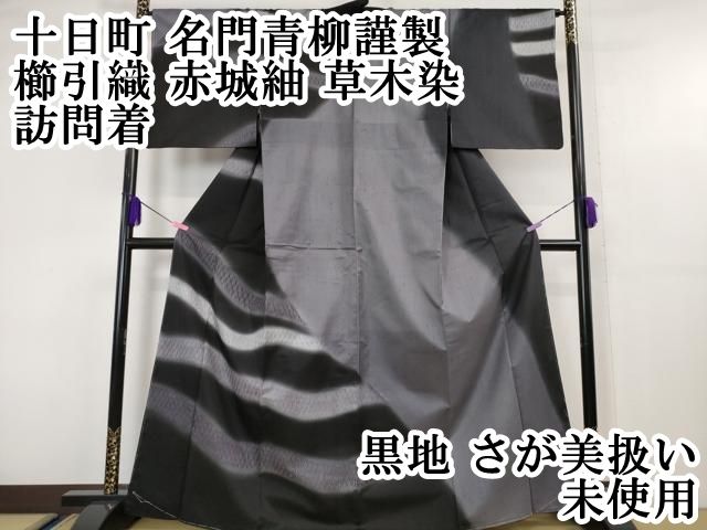 平和屋本店□極上 夏物 十日町 名門青柳謹製 櫛引織 赤城紬 草木染