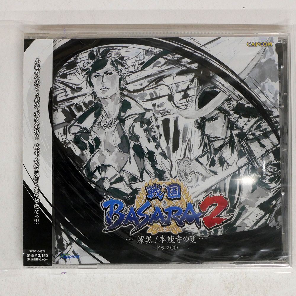 未開封 VA/「戦国BASARA2」?漆黒!本能寺の変?ドラマCD/ハピネット SCDC571 CD - メルカリ