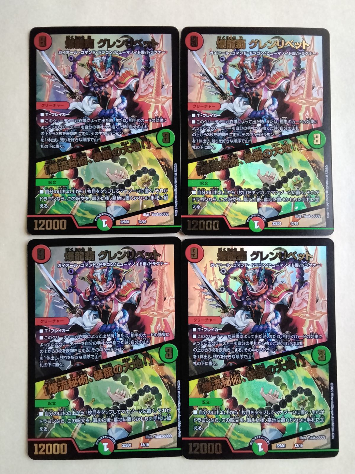 デュエルマスターズ デュエマ DM22BD1 13/19 爆龍覇 グレンリベット/「爆流秘術、暴龍の大地！」 4枚セット - メルカリ