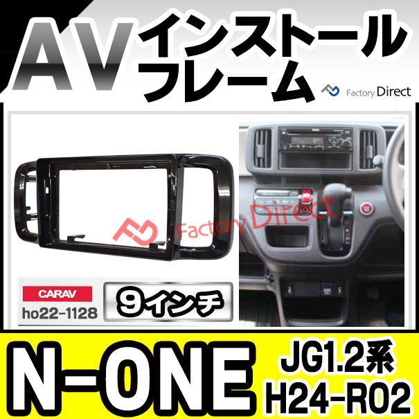 ca-ho22-1128a 海外製9インチ向け N-ONE エヌワン (JG1.2系 H24.11-R02.04 2012.11-2020.04 ※純正オプション ディスプレイオーディオ車不可 ...