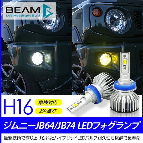 ジムニー JB64W シエラ JB74W LEDフォグランプ LEDバルブ H8 H11 H16 カラーチェンジバルブ 3000K/6000K ツインカラーバルブ ホワイト/イエロー ファン ...