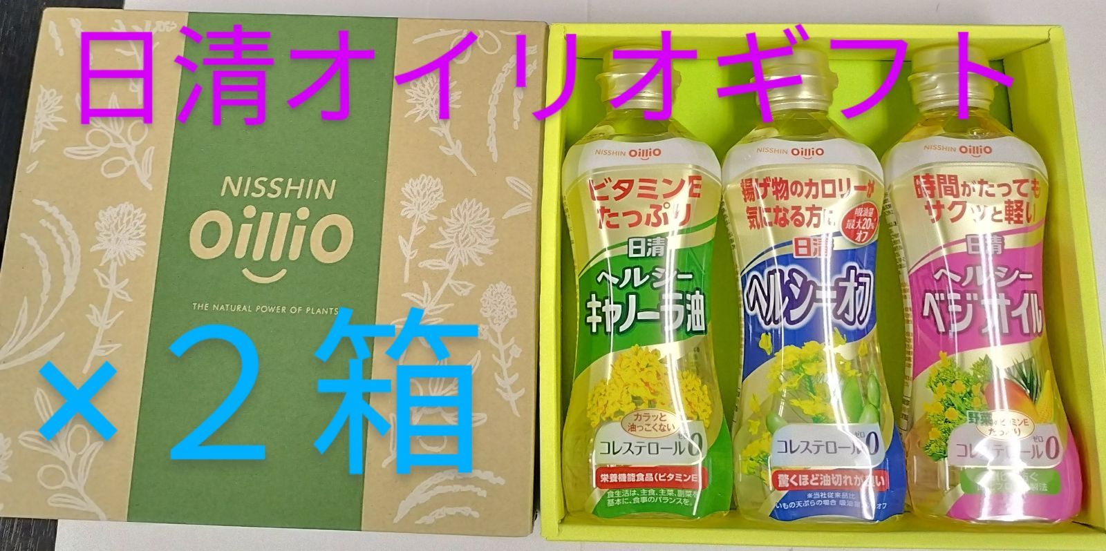 【日清オイリオギフトセット】💛×2箱 OP-15N定価1500円 ×2【特価 】ヘルシーセット🧡 - メルカリ
