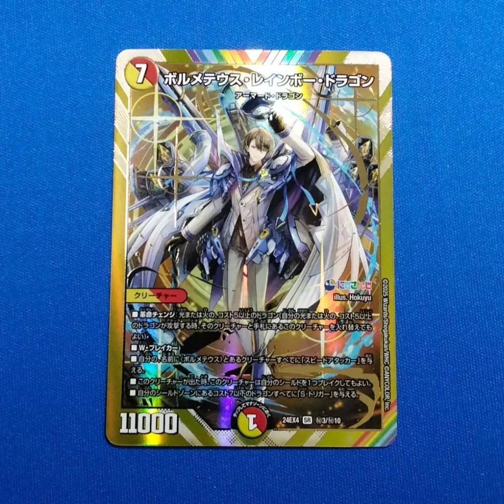 デュエルマスターズ 【シークレットレア】 DM24EX4 秘3/秘10 ボルメテウス・レインボー・ドラゴン (SR) - メルカリ