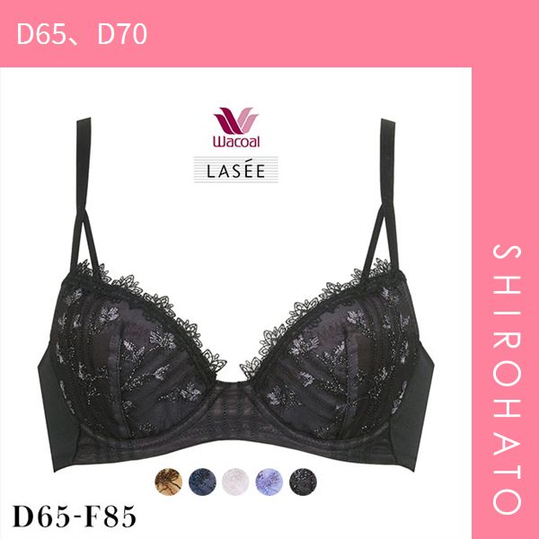 30％OFF【SHIROHATO公式】【正規品・新品】ワコール Wacoal ラゼ LASEE 09G BFA409 パーソナルフィットプラスブラ ブラジャー DEF 単品(D65、D70 ...