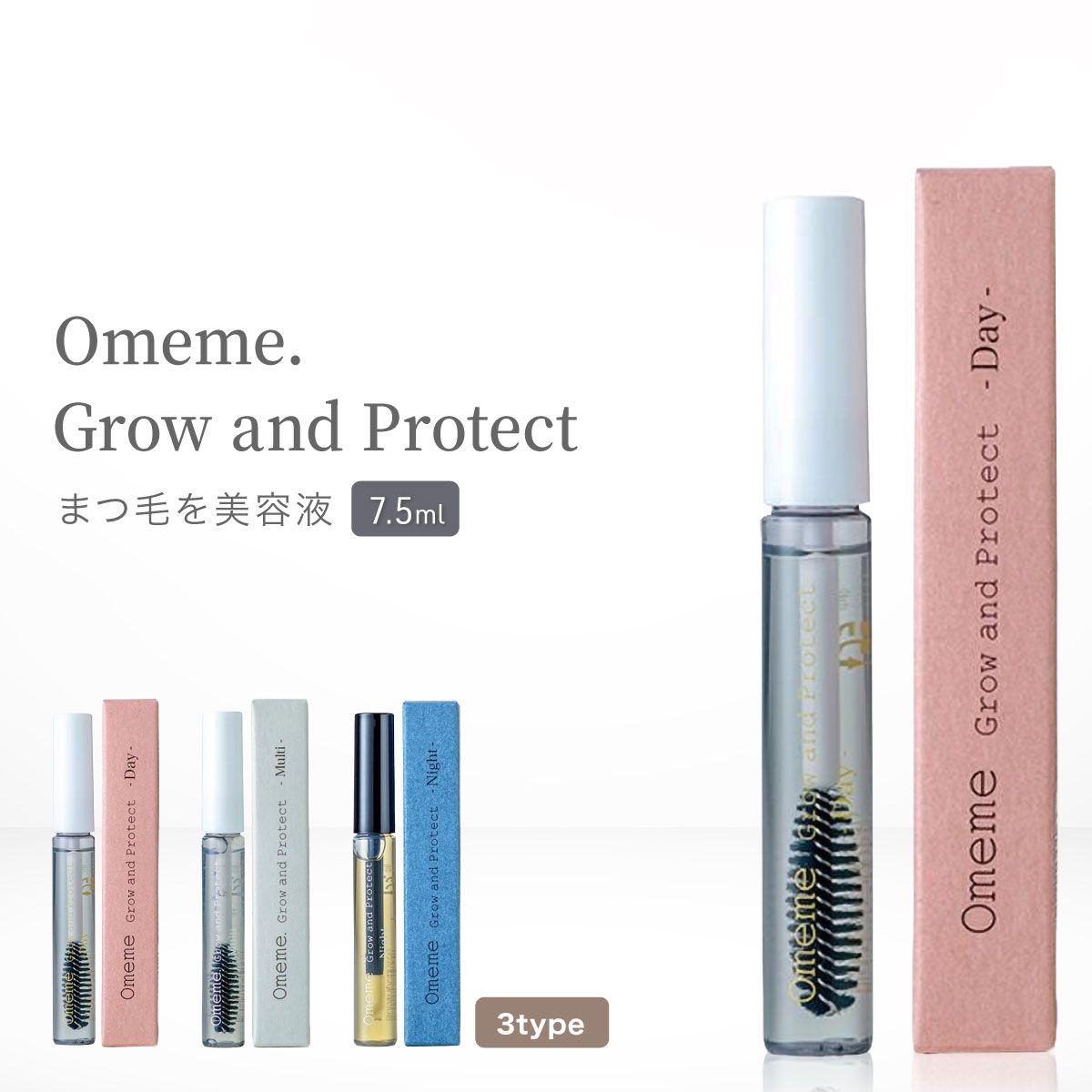 Omeme オメメ まつ毛美容液 7.5ml グロウアンドプロテクト 昼用 グロッシー まつ毛美容液 睫毛 まつ毛 コーティング マスカラベース 伸びる - メルカリ