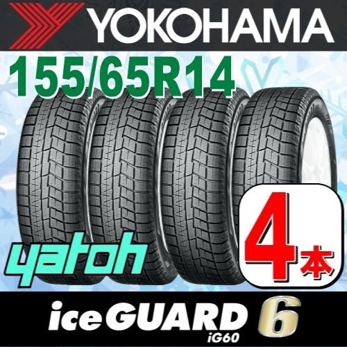 155/65R14 新品スタッドレスタイヤ 4本セット YOKOHAMA iceGUARD 6 iG60 155/65R14 75Q ヨコハマタイヤ アイスガードシックス 冬タイヤ 矢東タイヤ ...