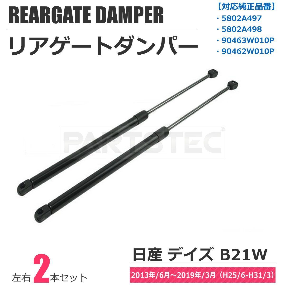 日産 デイズ DAYZ B21W リアゲート ダンパー 左右セット 減衰機能 5802A497 5802A498 90463W010P ...