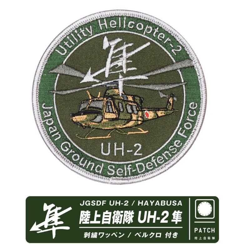 陸上自衛隊 UH-2 隼 次期多用途ヘリコプター パッチ ベルクロ 付き 刺繍 ワッペン JGSDF 陸自 部隊 自衛隊 はやぶさ グッズ アイテム - メルカリ