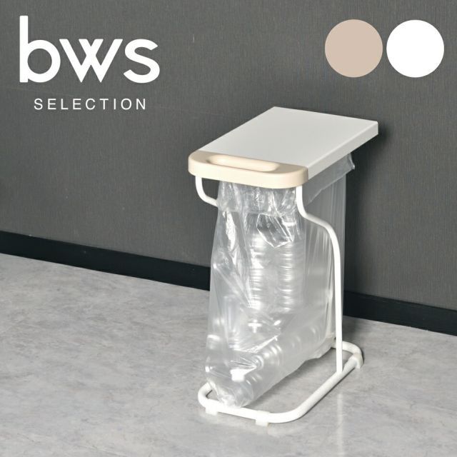 ゴミ箱スタンド リサイクルスタンド フィレッテ（fillete）ホワイト×ライトベージュ（WH/LBE）SI-515018 / ホワイト× ...