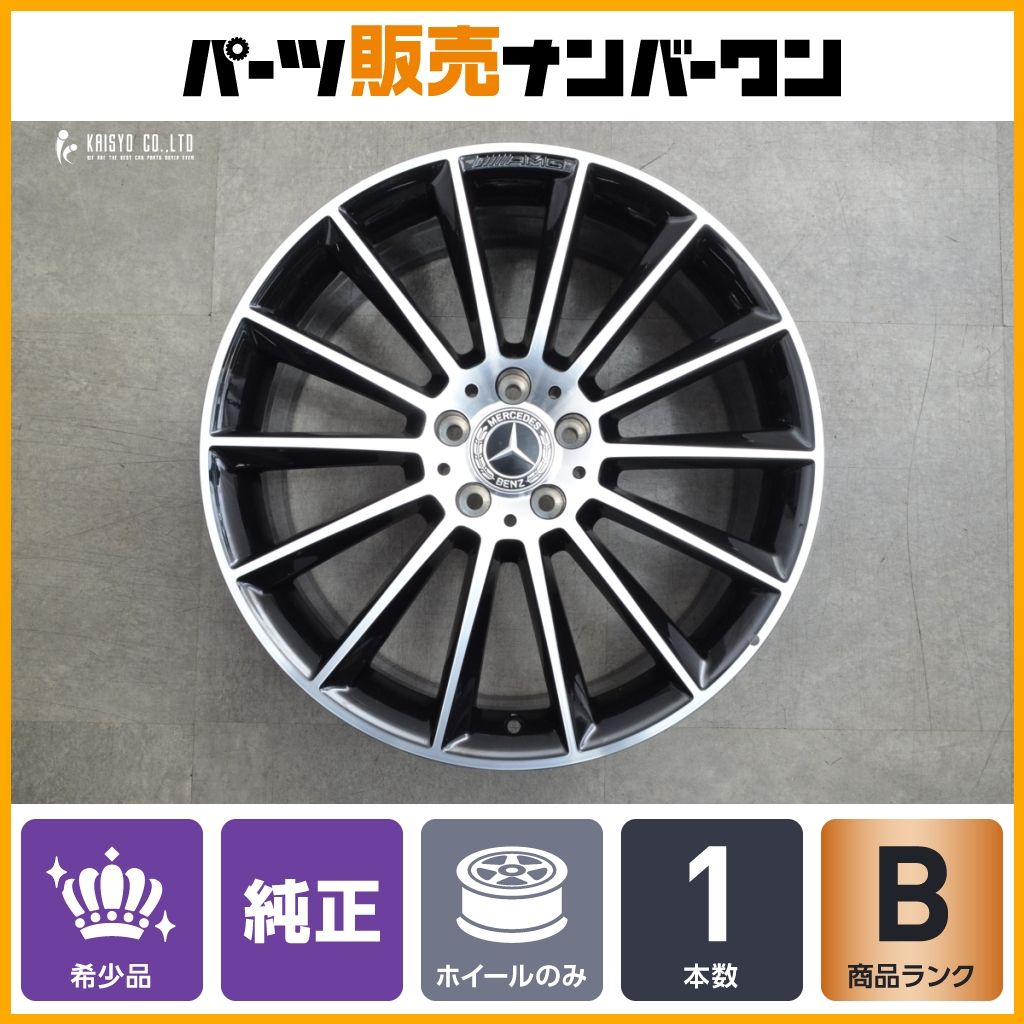 【正規品】ベンツ W213 Eクラス 純正 20in 8J +43 PCD112 1本 S213 A213 品番：A2134012200 傷が ...