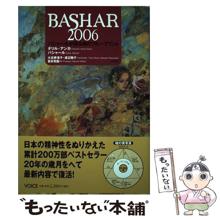 【中古】 Bashar 2006 / ダリル・アンカ、大空夢湧子 渡辺雅子 / ヴォイス - メルカリ
