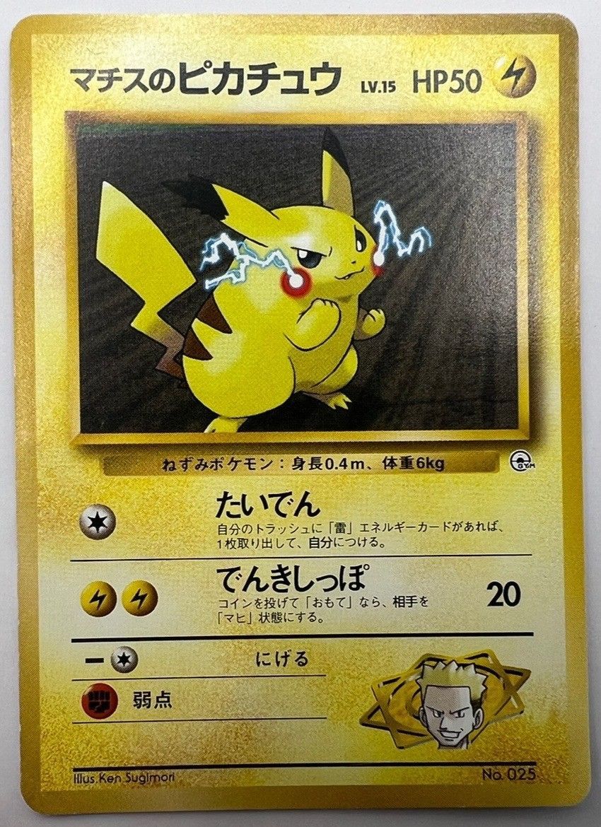 【中古】 ポケカ マチスのピカチュウ NO.025旧裏 Lv15 - メルカリ