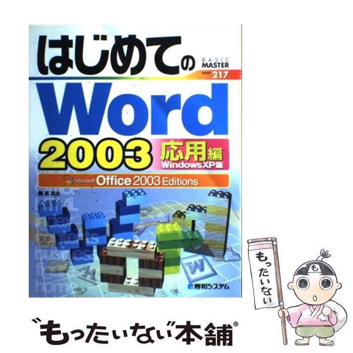 【中古】 はじめてのWord 2003 Windows XP版 Microsoft Office 2003 editions 応用編 (Basic master 217) / 西真由 / 秀和 ...