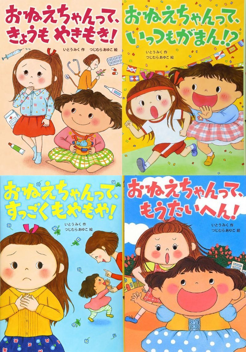 【古本セット】おねえちゃんってシリーズ4冊★ おねえちゃんって、きょうもやきもき おねえちゃんって、もうたいへん おねえちゃんって