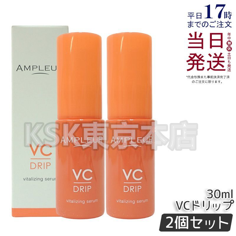 【2個セット】 アンプルール VCドリップ 30ml AMPLEUR - メルカリ