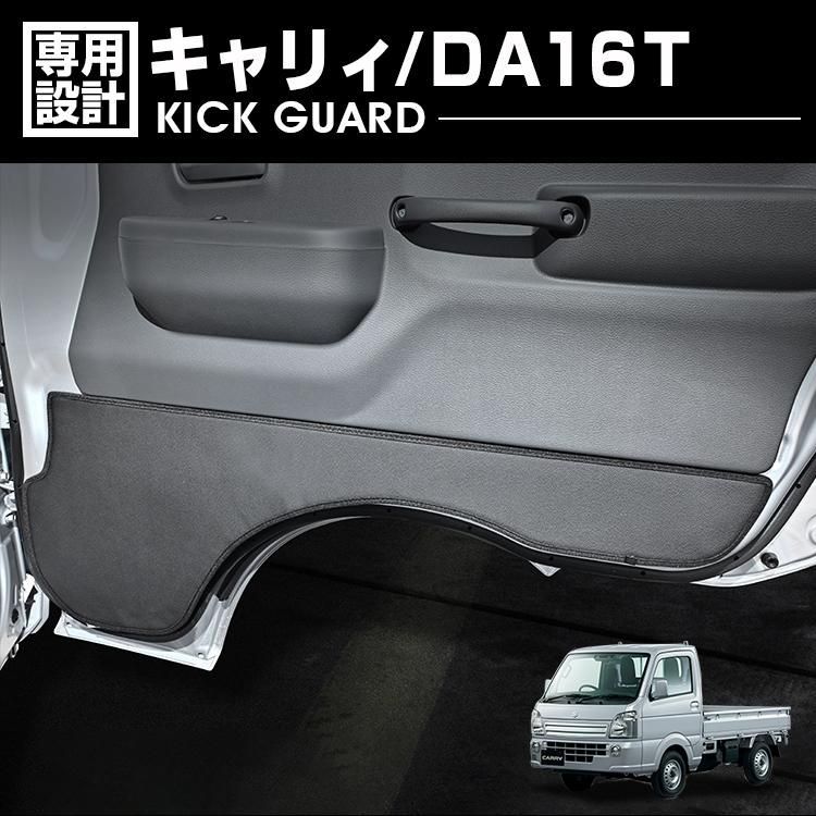 キャリィ DA16T 2013(H25).9 - ドアキックガード フロント 2ピース ドアプロテクター 内装 保護 傷防止 ブラック カスタム カーパーツ カー用品 アクセサリー - メルカリ