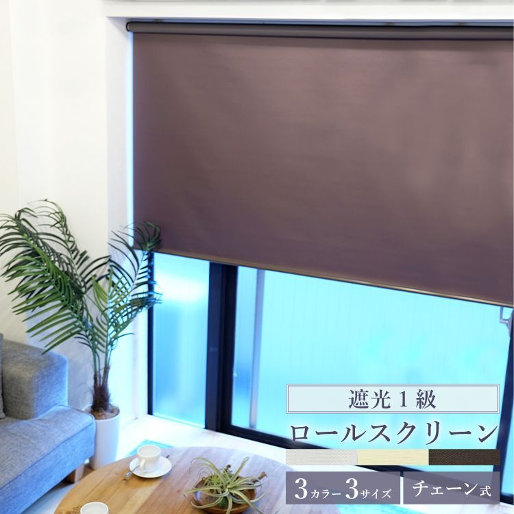 【幅90cm×丈220cm ロールスクリーン Sロール 遮光 】トーソー 既製サイズ 幅60~180cm×丈180~220cm 3サイズ チェーン式 Sロール 遮光 TOSO ロールカーテン ...