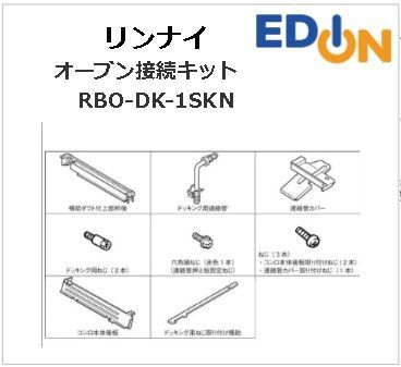 【04191】リンナイ オーブン接続キット RBO-DK-1SKN - メルカリ
