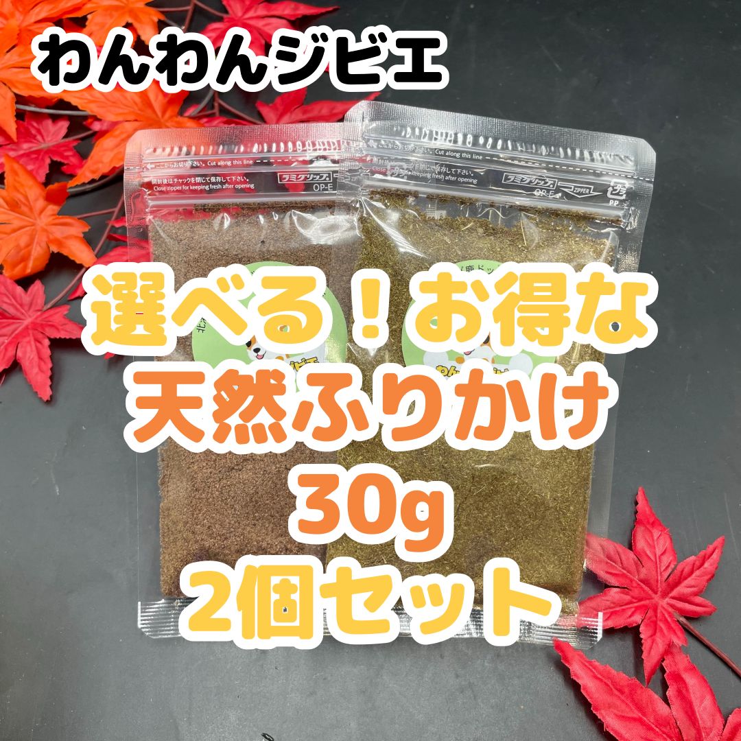 【選べる！お得！】ふりかけ 30g2個セット！ 犬用ふりかけ 食べムラ解消 食いつき抜群 完全無添加 エゾ鹿 犬用鹿肉 ジビエ - メルカリ